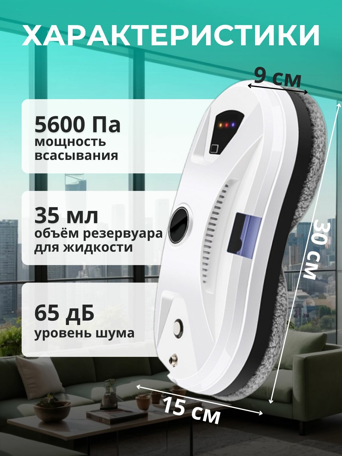 Робот для чистки стекла