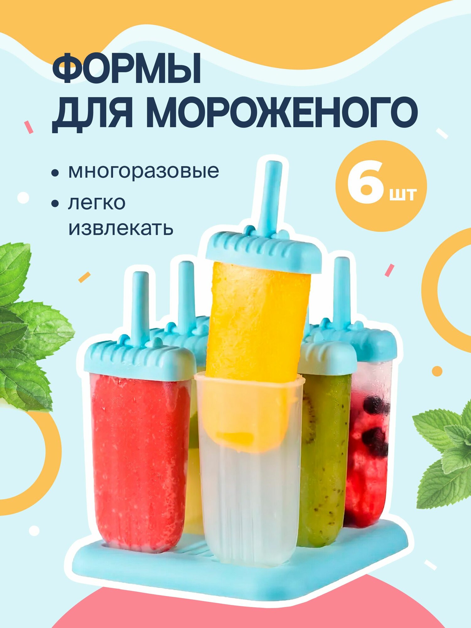 Sugar Day, Форма для мороженого, Формочка для льда и шоколада, Набор для приготовления мороженого, 6 шт. Уцененный товар