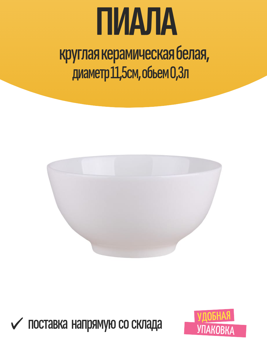 Пиала круглая керамическая белая, диаметр 11,5см, обьем 0,3л