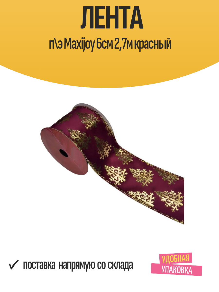 Лента п\э Maxijoy 6см 2,7м красный