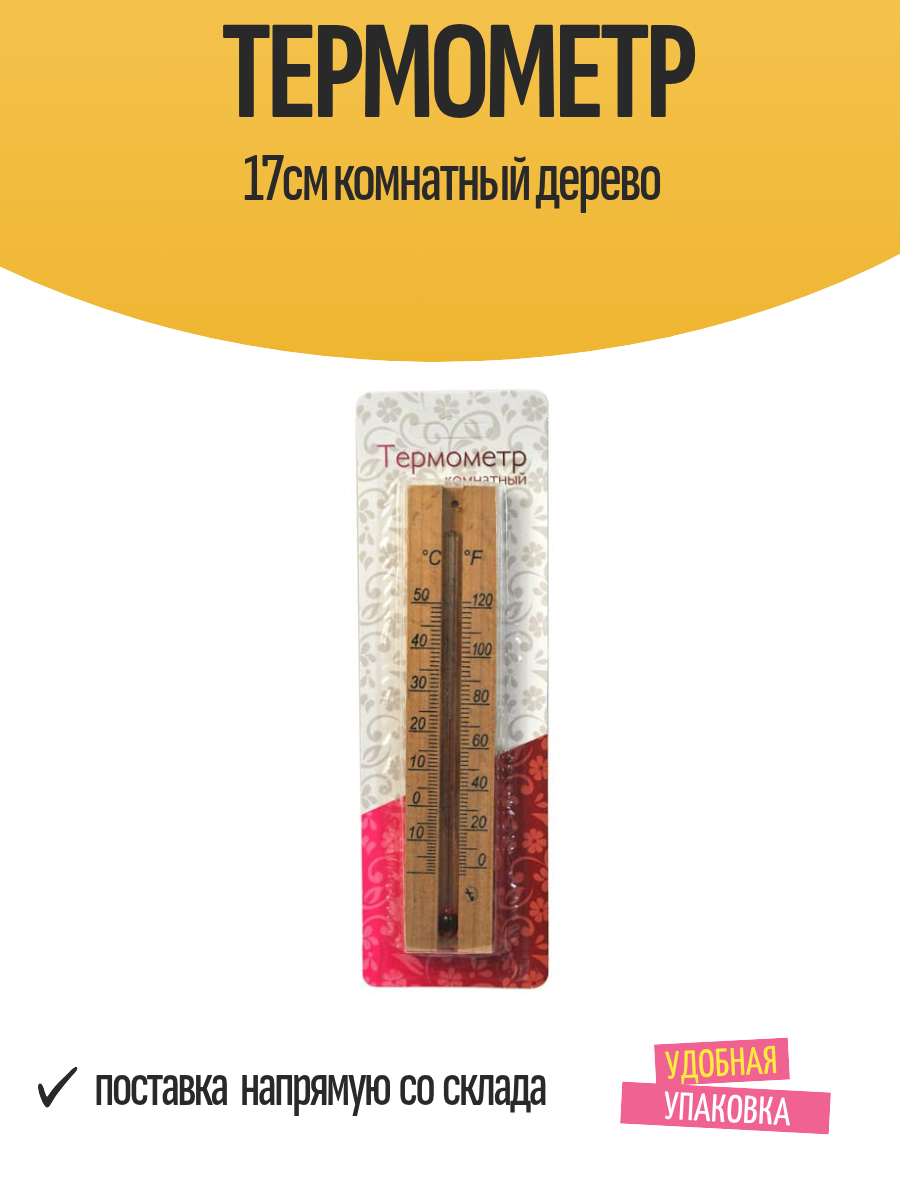 Термометр комнатный, дерево, настенный, оконный, бежевый, 17 см