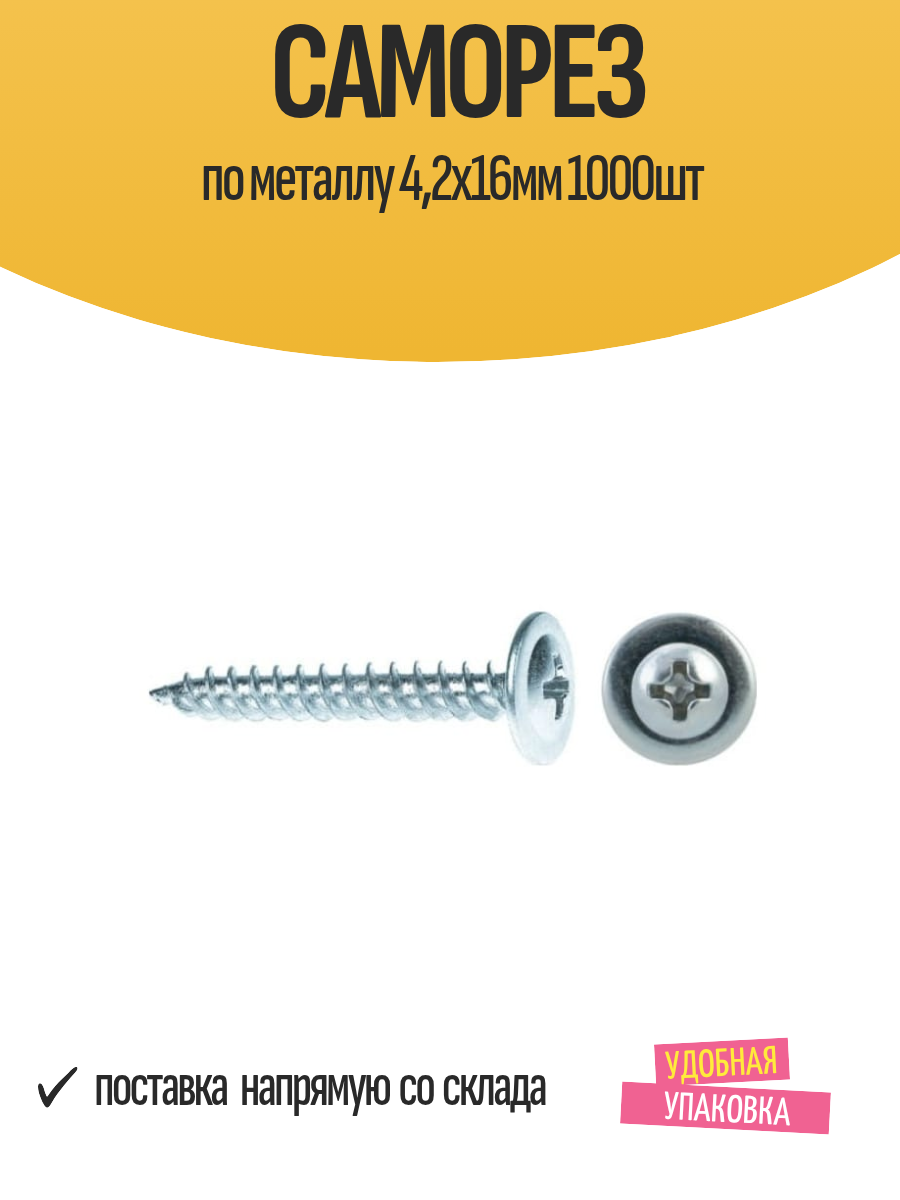 Саморез по металлу 4,2х16мм 1000шт