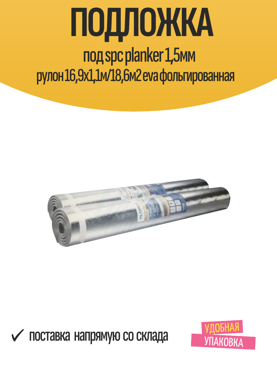 Подложка под spc planker 1,5мм рулон 16,9х1,1м/18,6м2 eva фольгированная