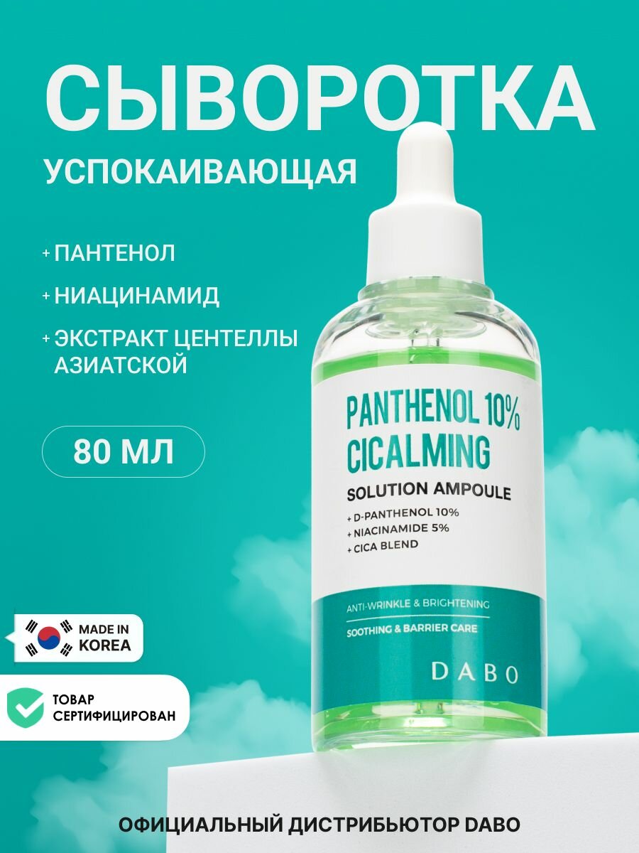 DABO Корейская увлажняющая сыворотка для лица с ниацинамидом, пантенолом и центеллой от пигментации, 80мл, уходовая косметика