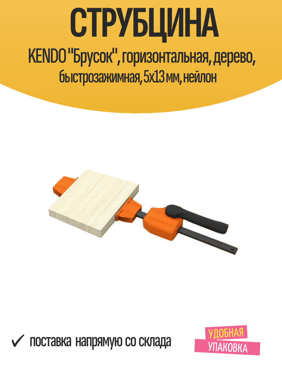 Струбцина KENDO "Брусок", горизонтальная, дерево, быстрозажимная, 5x13 мм, нейлон