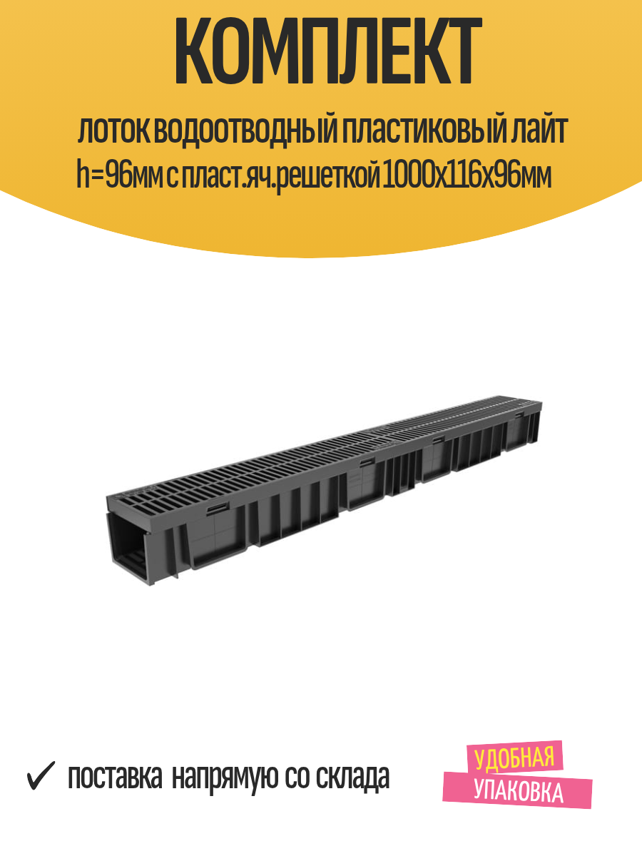 Комплект лоток водоотводный пластиковый лайт h=96мм с пластиковой ячейкой решеткой 1000х116х96мм