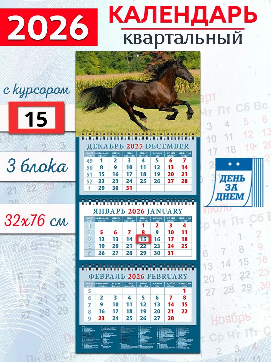 Календарь квартальный 2026 год "Год лошади. Быстрее ветра"