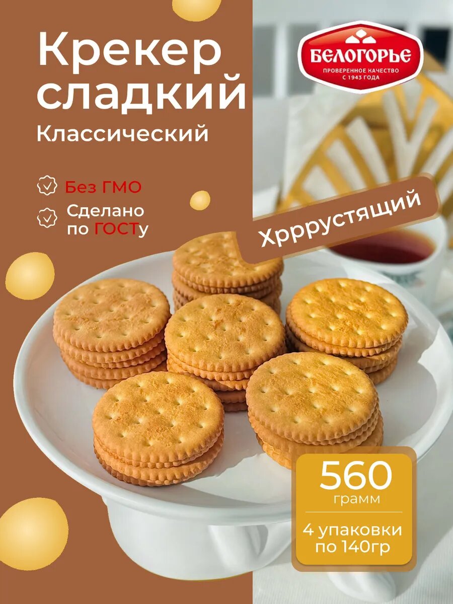 Набор крекеров сладкий классический Кристо Твисто, 560 гр, 4 штуки