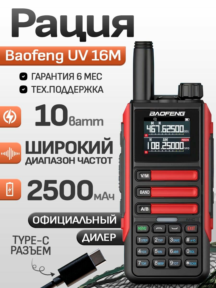 Рация Baofeng UV-16M, мощность 10W, до 15 км, 2500мАч, Цвет Красный