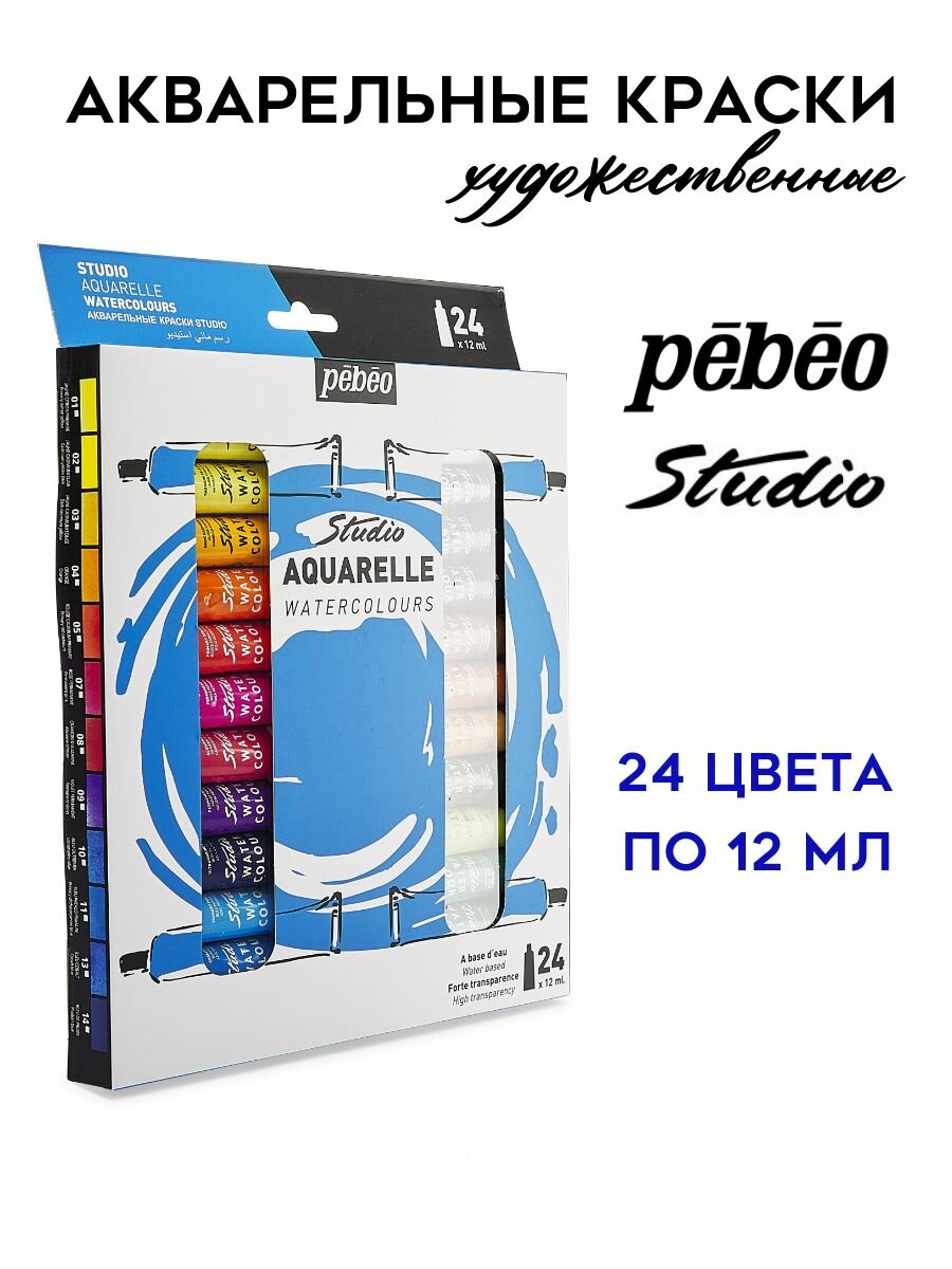 PEBEO Studio Aquarelle акварельные краски художественные, набор 24 цвета по 12 мл, 668920
