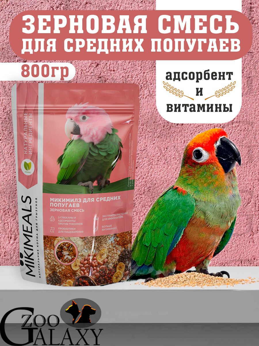 Mikimeals Корм для средних попугаев 800гр