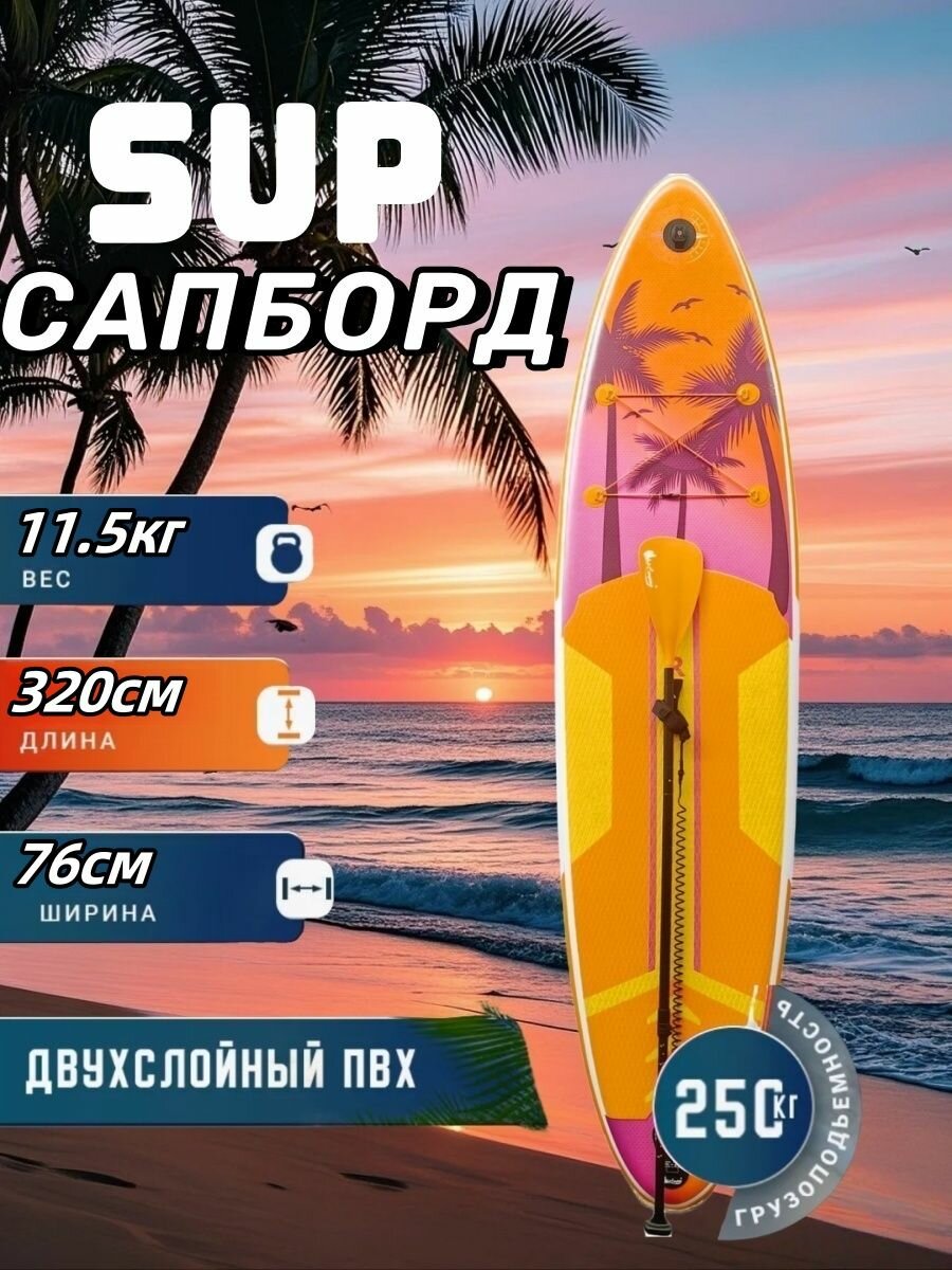 Сапборд надувной двухслойный взрослый для рыбалки, Sup-доска 320x76x15 см, до 250 кг