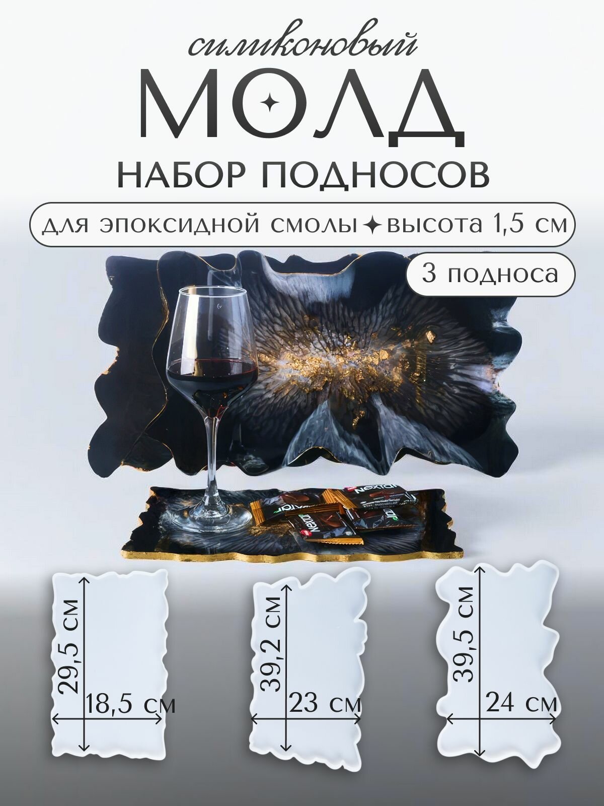 Силиконовая форма для эпоксидной смолы / молд набор подносов