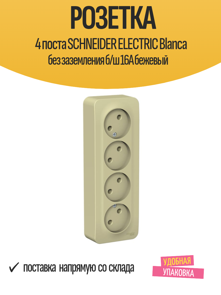 Розетка 4 поста SCHNEIDER ELECTRIC Blanca без заземления б/ш 16А бежевый
