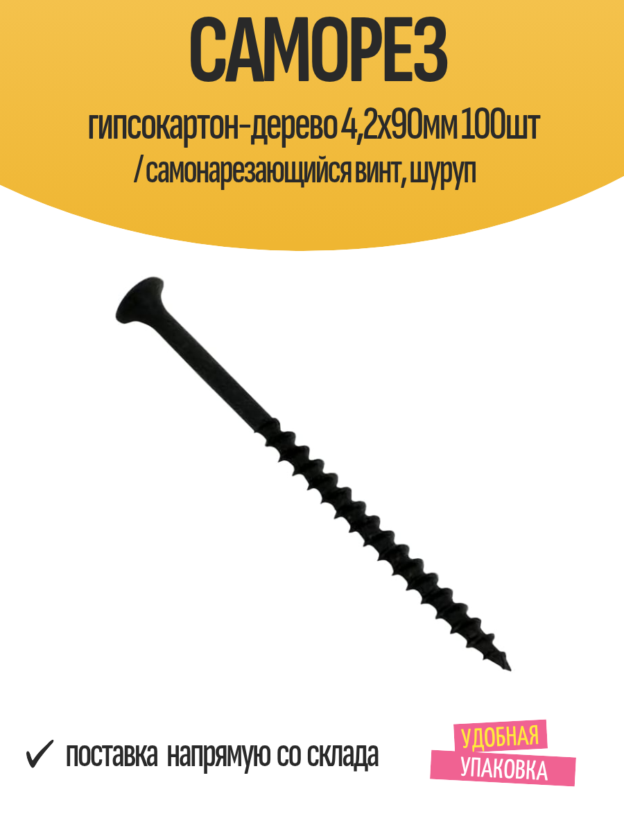 Саморез гипсокартон-дерево 4,2х90мм 100шт / самонарезающийся винт, шуруп
