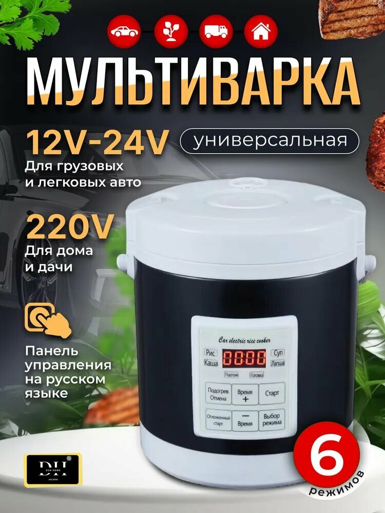 Мультиварка пароварка на 1,3л. в авто/дом универсальная 12-24-220в