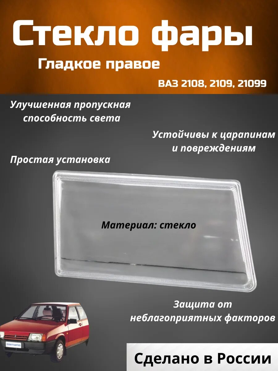 Стекло фары гладкое правое ВАЗ 2108, 2109, 21099. Материал - стекло.