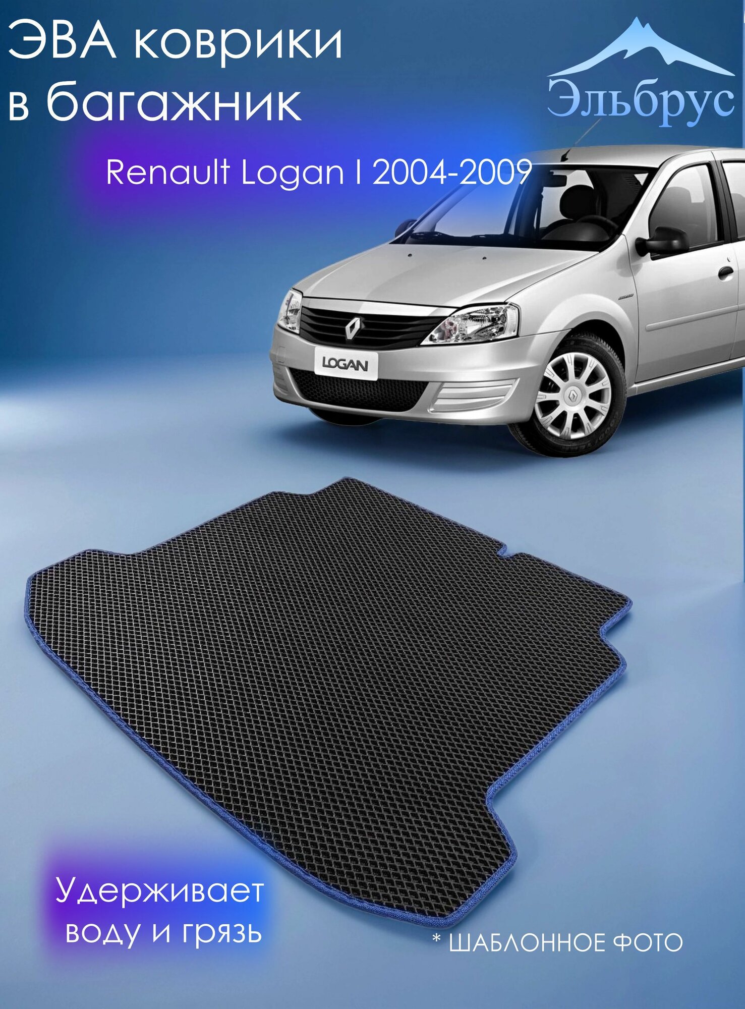 Коврик в багажник Renault Logan I 2004-2009