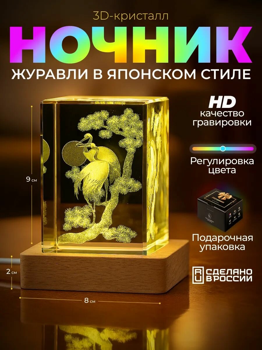 Ночник 3D Кристалл "Журавли", 6x6x9 см