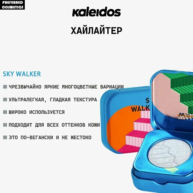 Хайлайтер-хамелеон космической эры Kaleidos, осветляющий кожу лица и тонкий мерцающий диск "все в одном", 3 г - Sky Walker