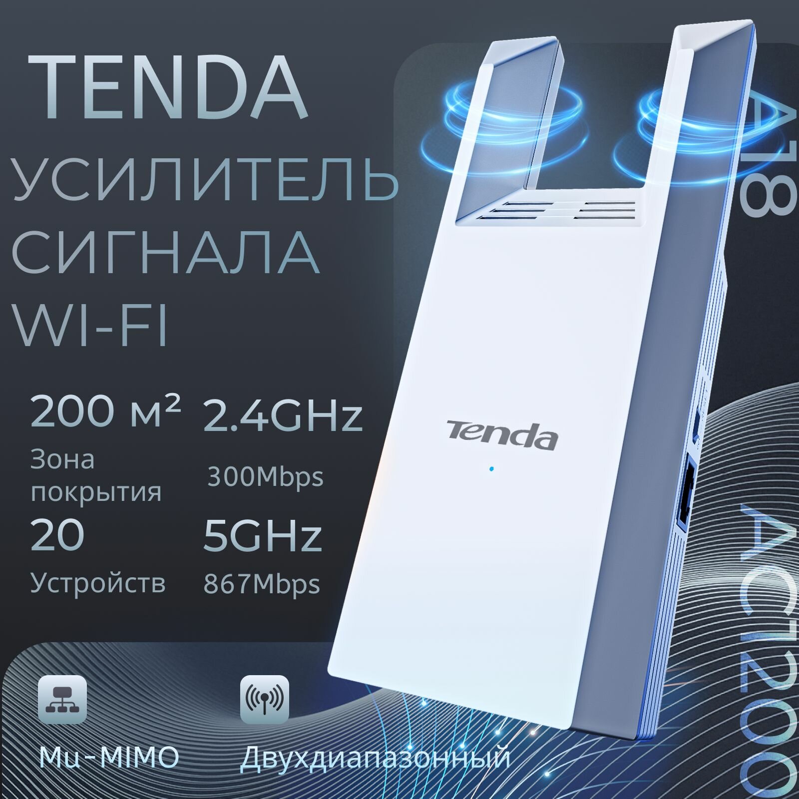 Усилитель Wi-Fi сигнала Tenda A18,1200Mбит/с,2.4 и5 ГГц,100 Mbps(FE)
