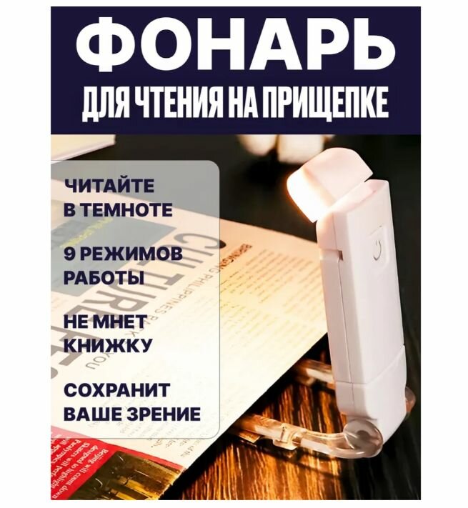 Фонарик для чтения книги на прищепке. Подсветка для книги