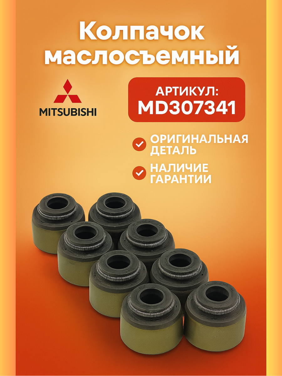 Маслоотражатель Mitsubish Колпачок маслосъемный Mitsubishi MD307341 8шт. 3000 GT Colt Outlander Lancer