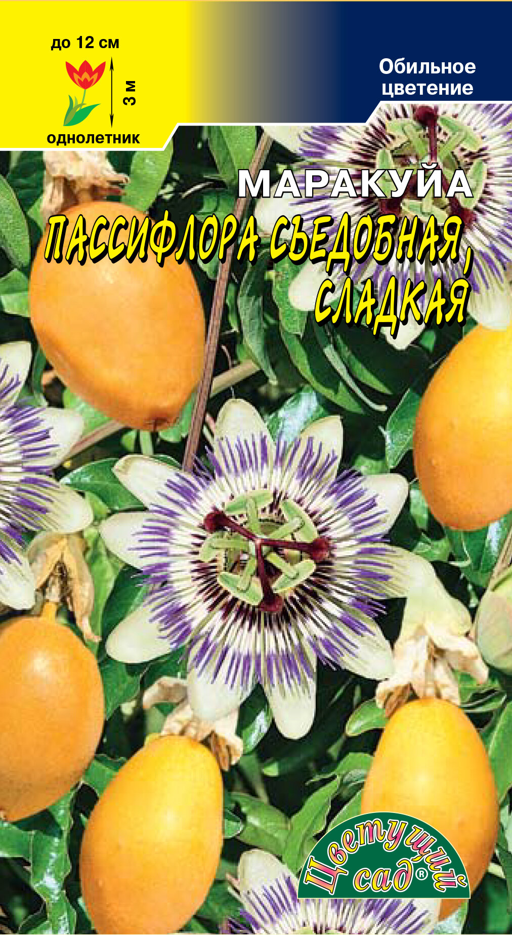 Семена Пассифлора Маракуйя съедобная сладкая