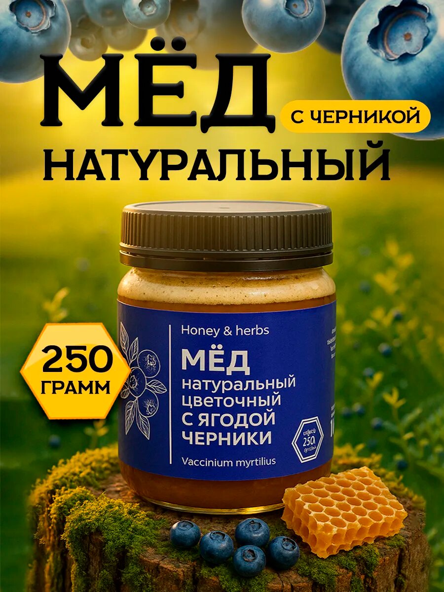 Мёд с Черникой 250 гр в подарок Легенда Алтая
