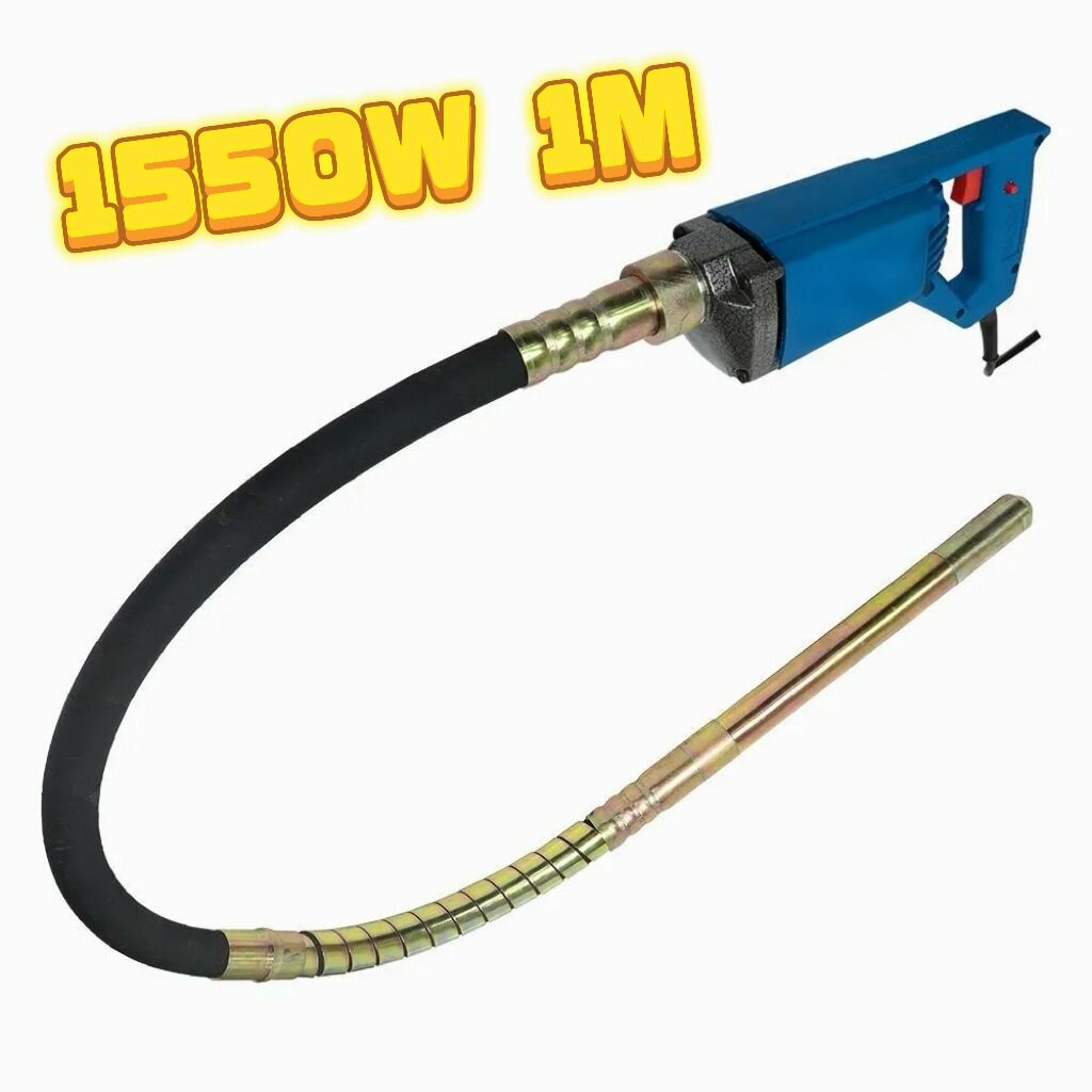 Вибратор портативный 1550 (220В) вал 1 м. со встроенной булавой ф-35 мм.