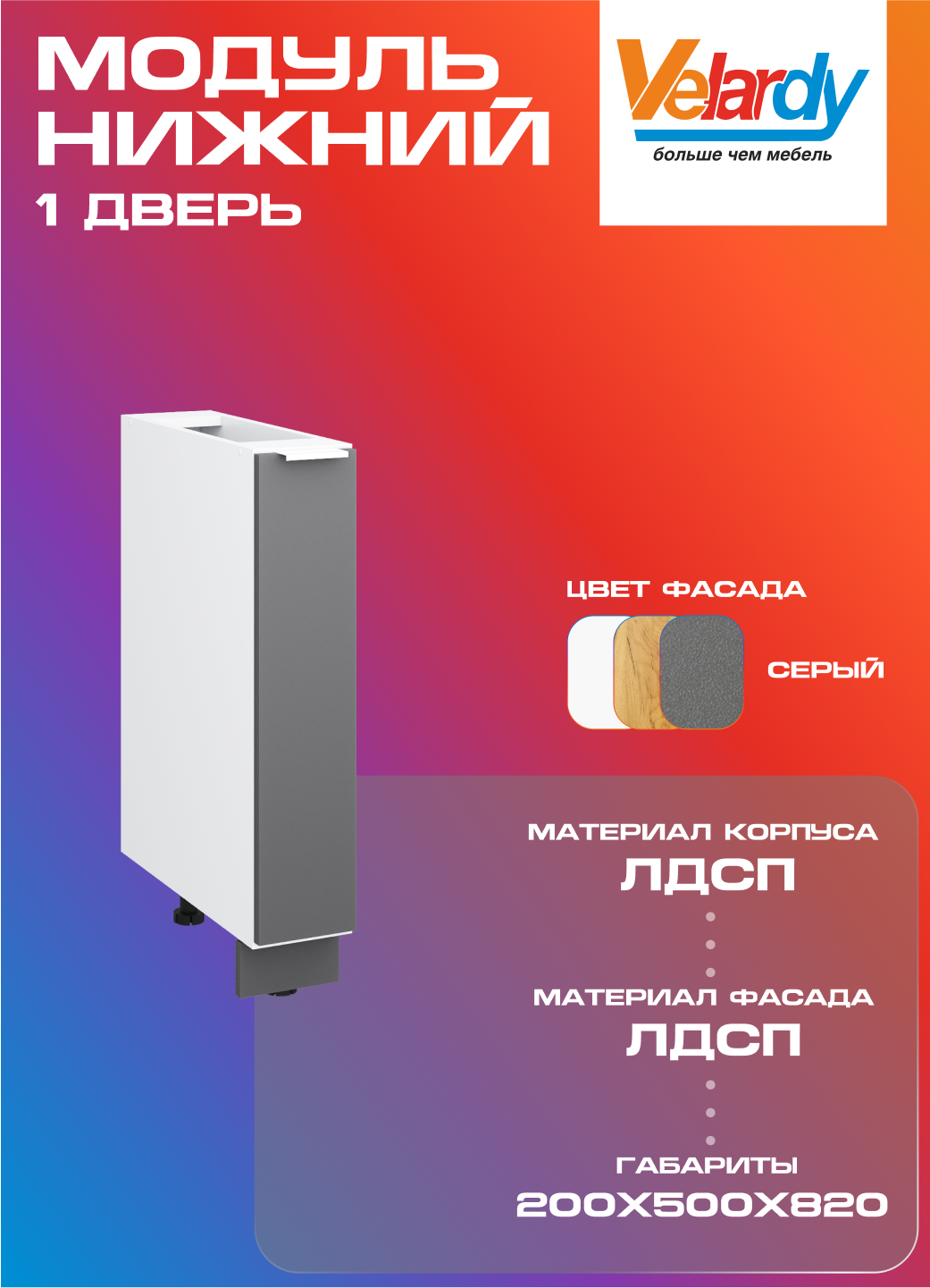 Кухонный модуль Velardy напольный 20см, под бутылочницу, серый