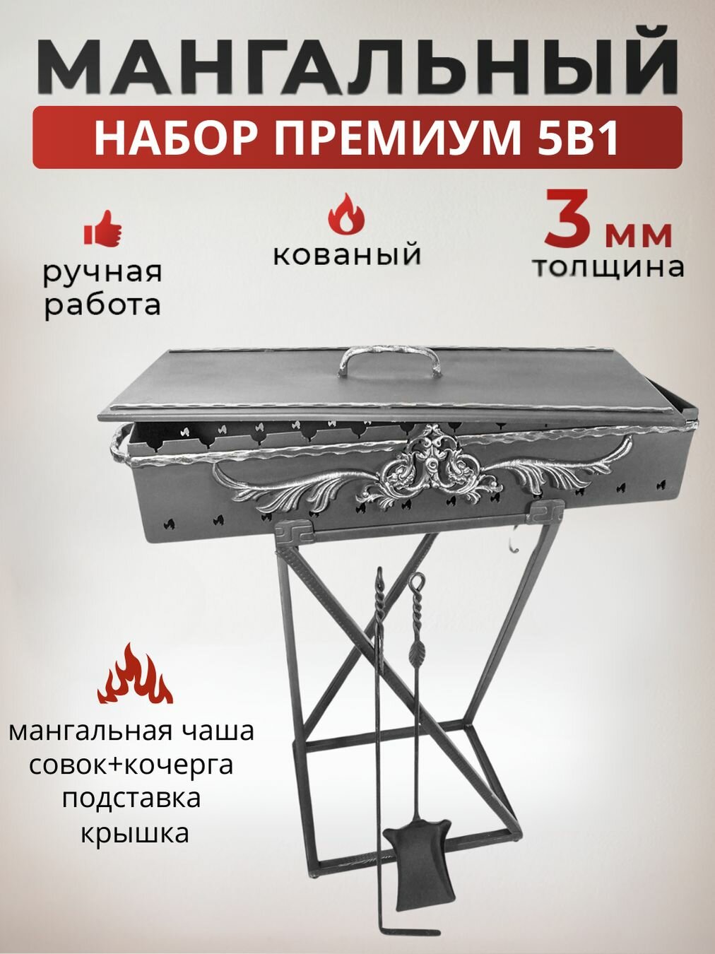 Мангал для дачи 5в1 PREMIUM: чаша для мангала 80 см, подставка, крышка, кочерга и совок (серебро)