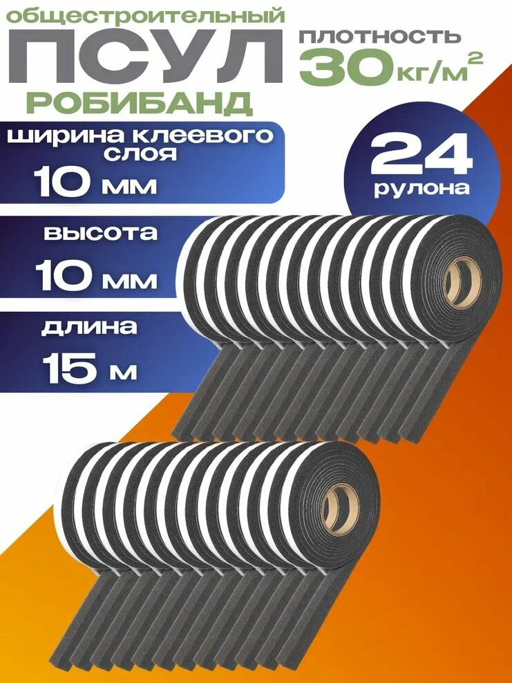 Робибанд ПСУЛ 10/10, 15 метров (плотность 30+ Премиум), Уплотнительная лента самоклеящаяся для дверей, окон, кровли, герметизации стыков, швов и зазоров, набор 24 рулона