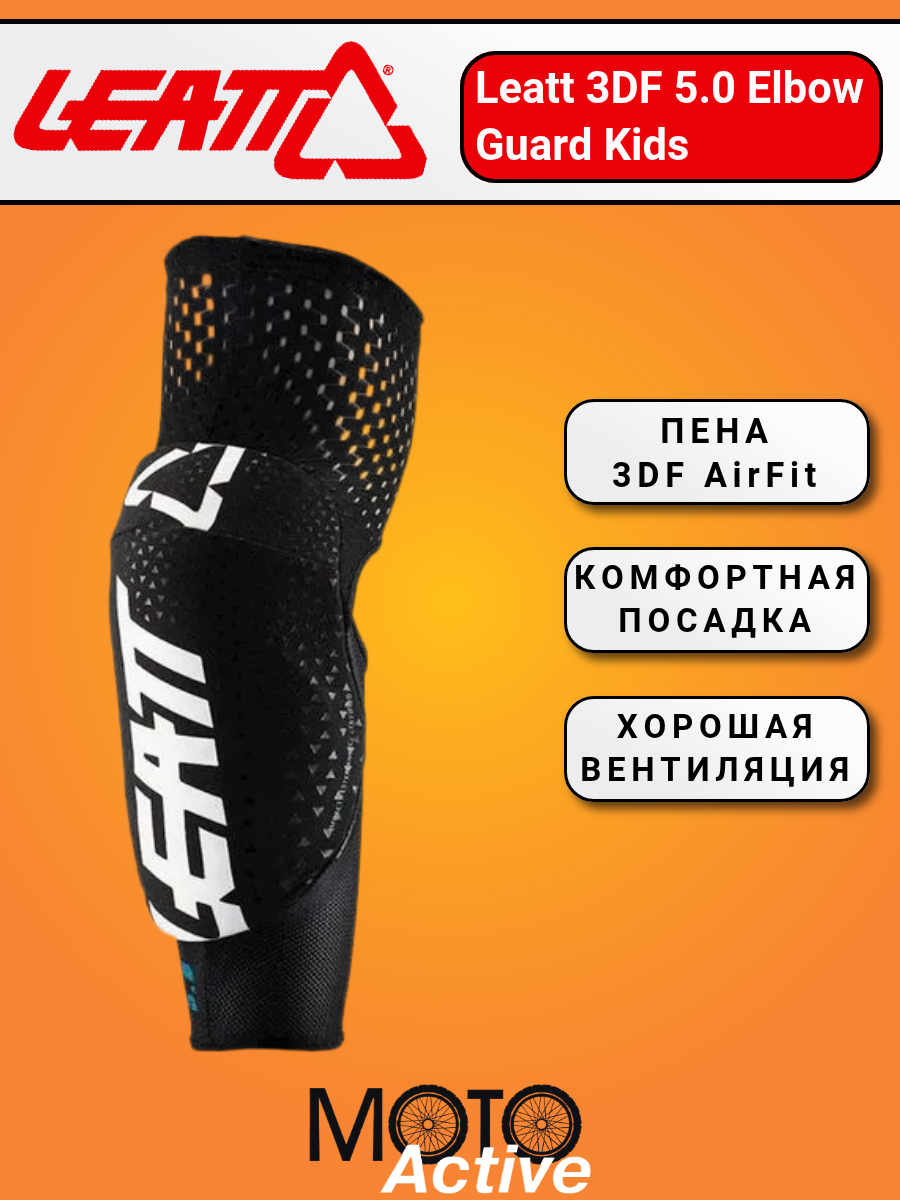Налокотники детские Leatt 3DF 5.0 Elbow Guard Kids (White/Black, OS, 2024 (5019120140))