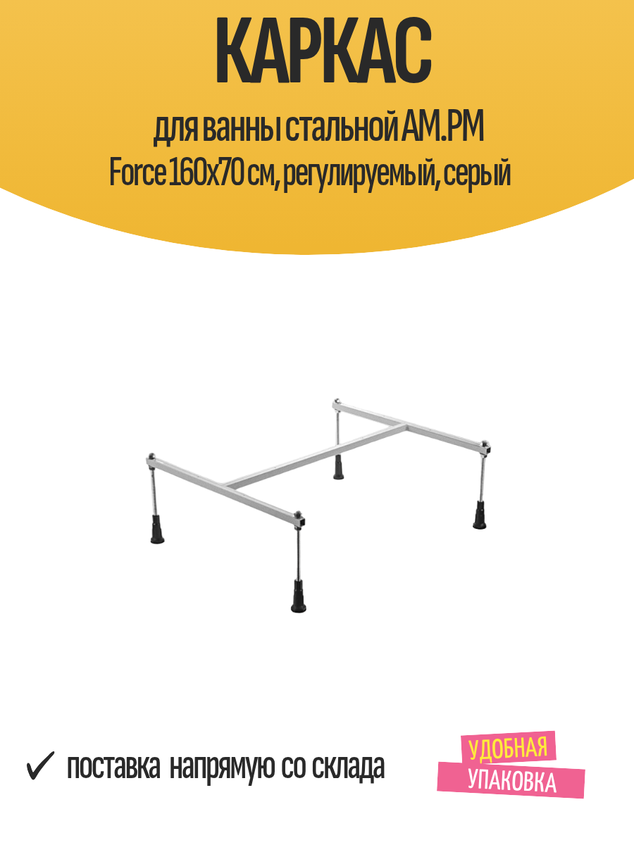 Каркас для ванны стальной AM.PM Force 160x70 см, регулируемый, серый