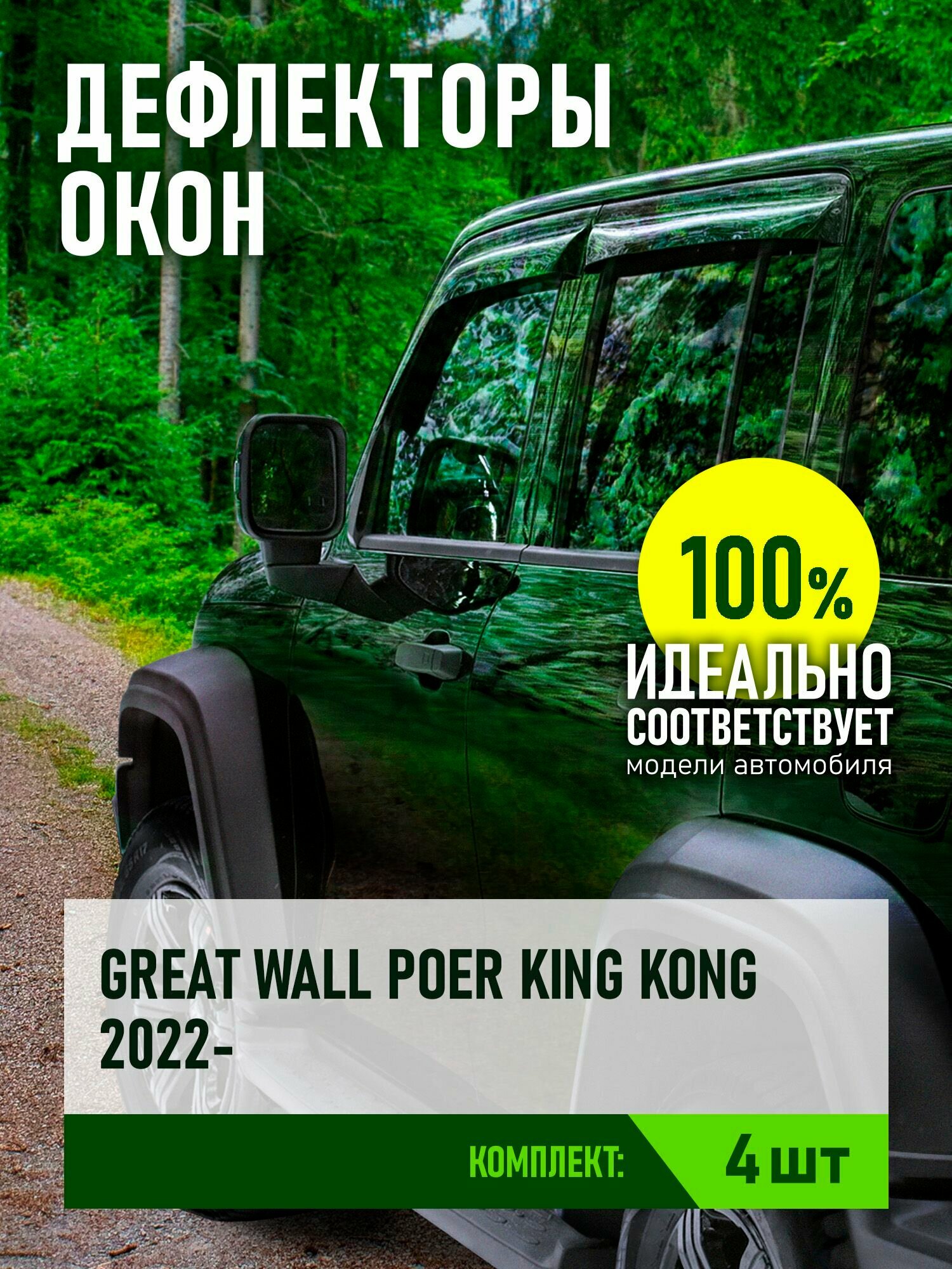 Дефлектор окон (накладной скотч 3М), 4 шт, для GREAT WALL Poer King Kong 2022-, пикап / Грейт Волл Кинг Конг / Грейт Волл Поер Кинг Конг