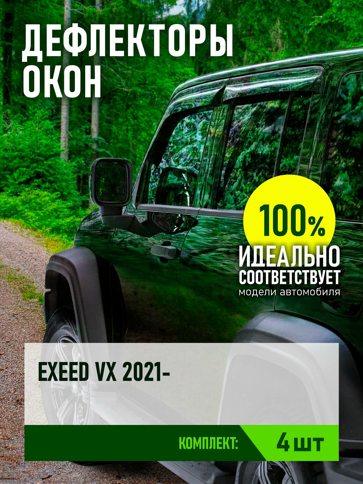 Дефлектор окон (накладной скотч 3М), 4 шт, для EXEED VX I (2021-2023), II (2023-) внедорожник / Эксид ВХ