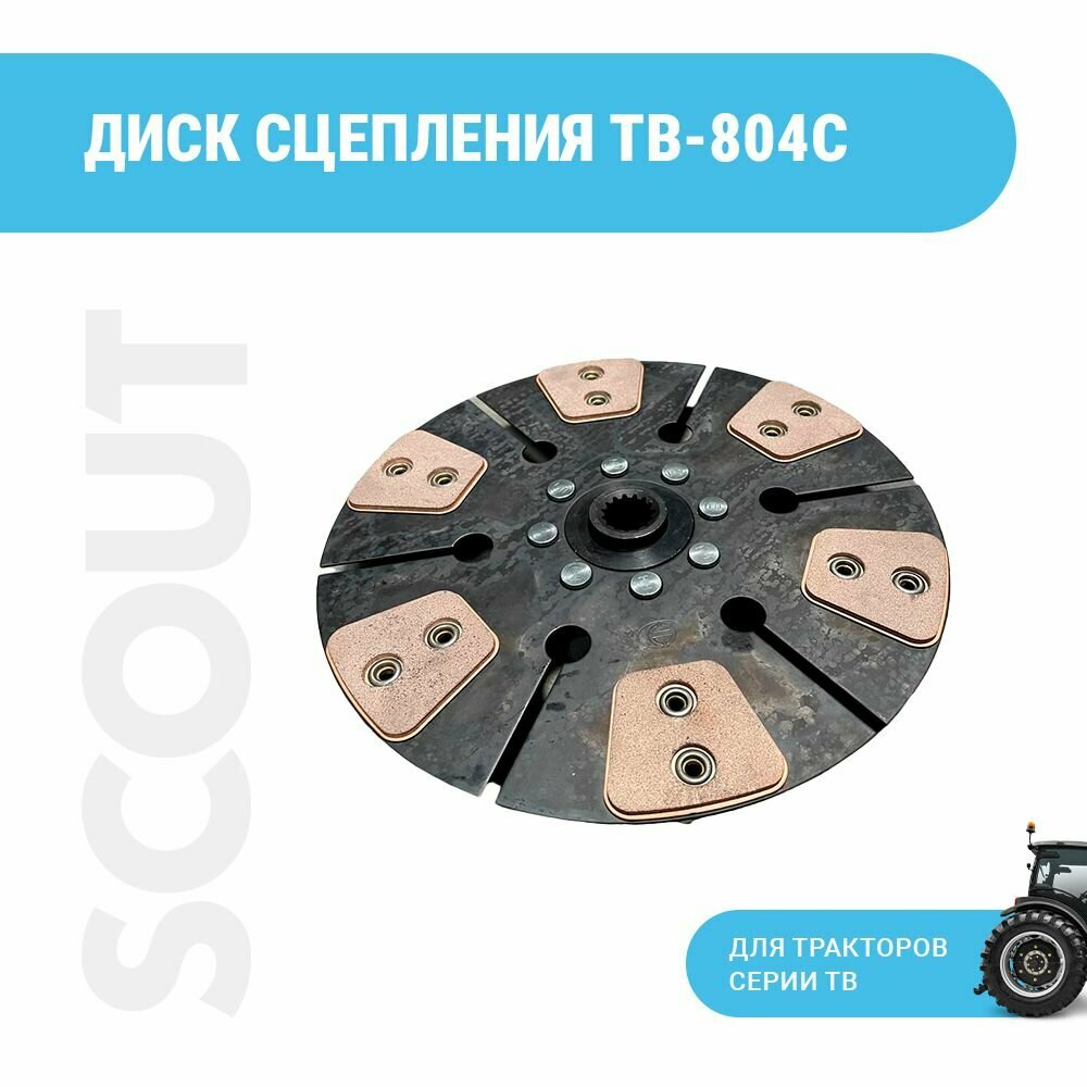 Диск сцепления TB-804C