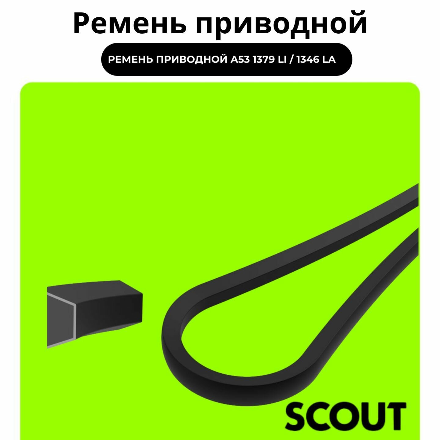 Ремень приводной A53 1379 Li / 1346 La