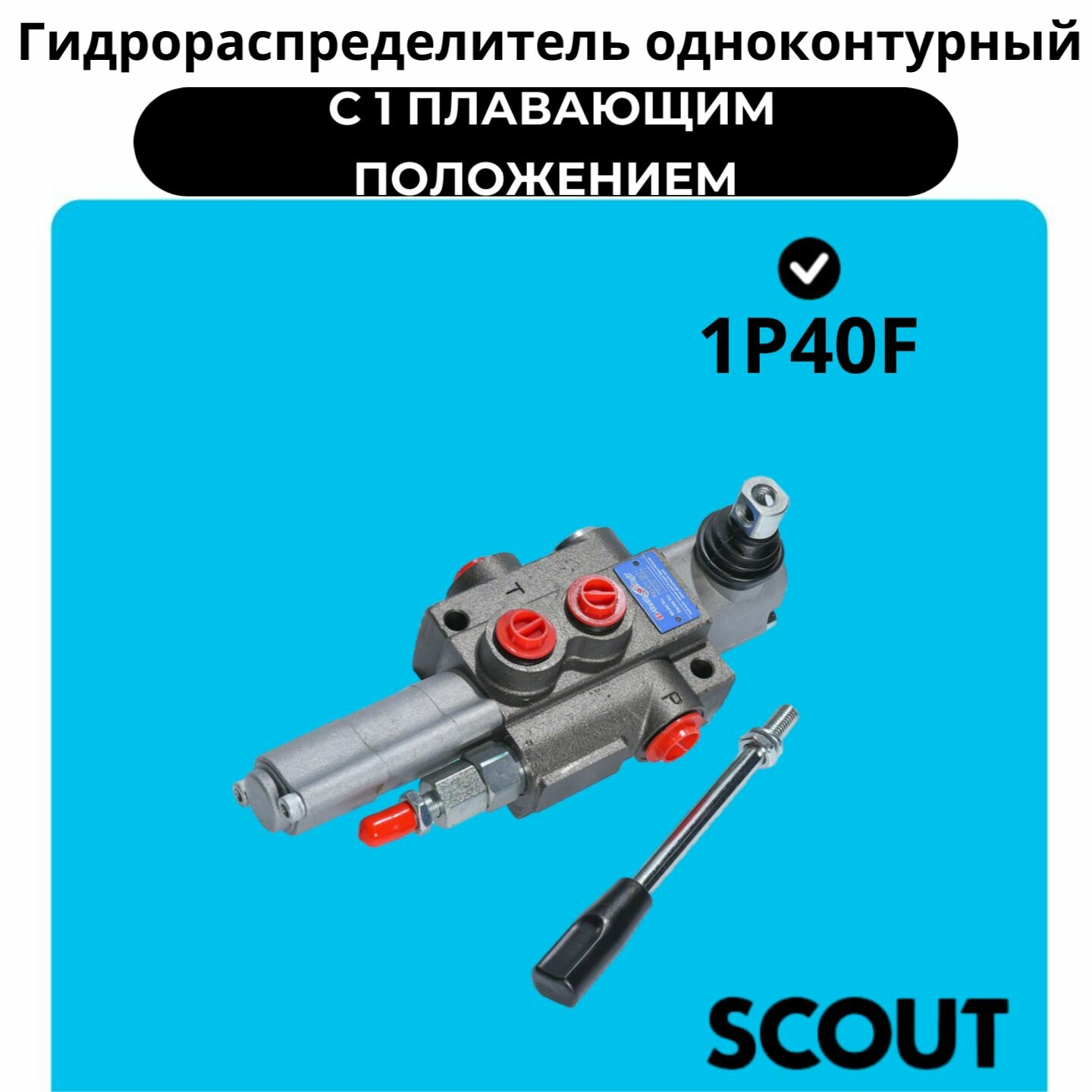 Гидрораспределитель одноконтурный с 1 плавающим положением 1P40F
