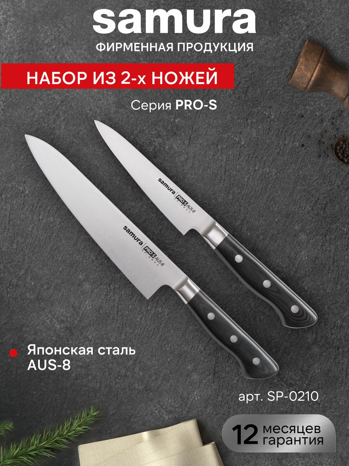 Набор кухонных поварских ножей Samura Pro-S / универсальный нож / шеф нож / профессиональный SP-0210/G-10