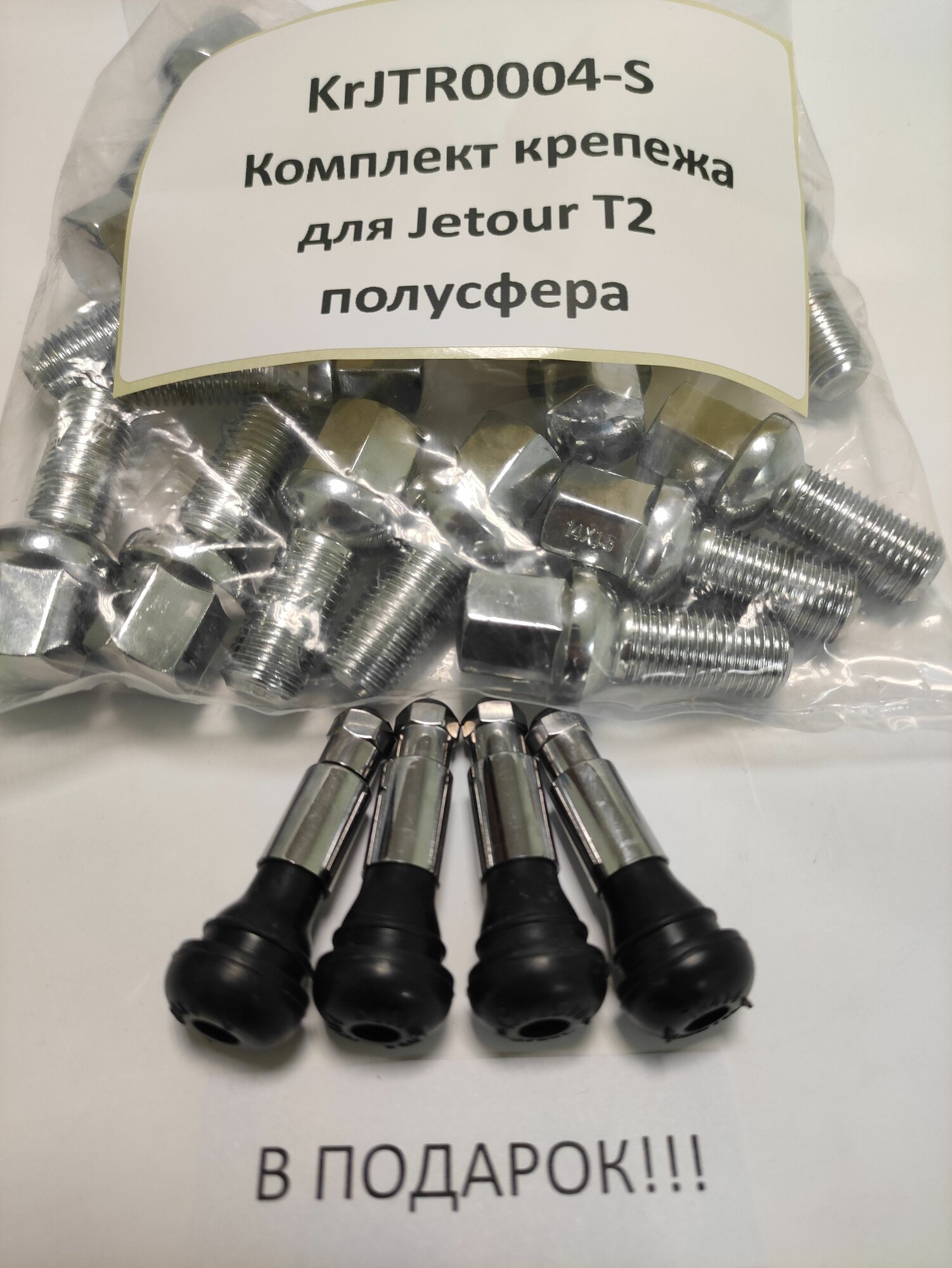 Комплект крепежа для Jetour T2 - болт сфера хром арт. KrJTR0004-S