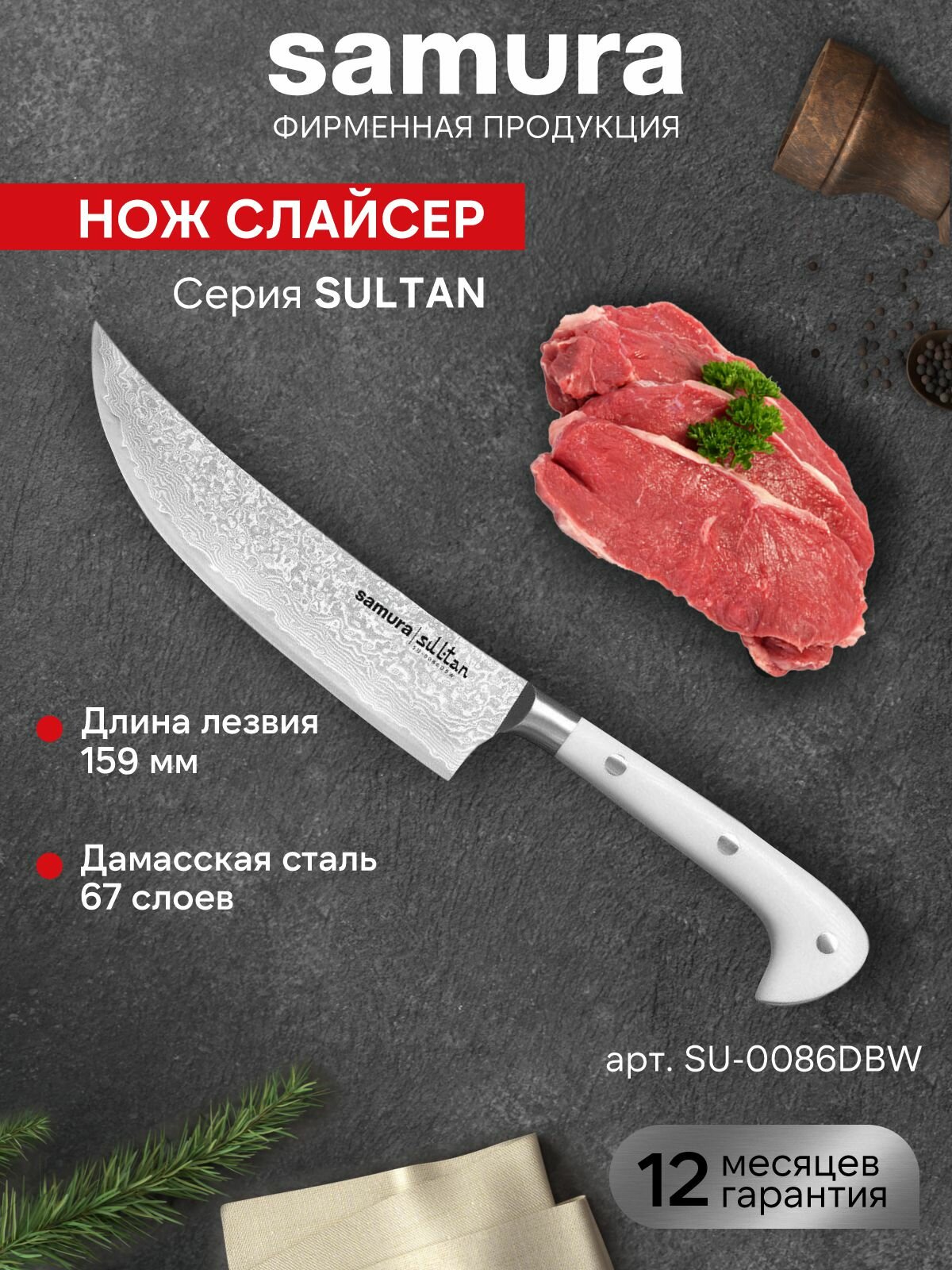 Нож кухонный поварской Samura Sultan Пчак слайсер для нарезки профессиональный SU-0086DBW