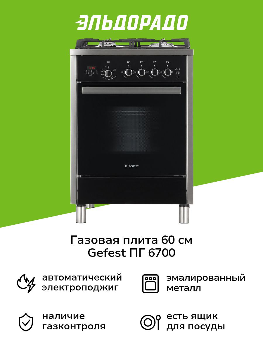 Газовая плита (60 см) Gefest ПГ 6700-04