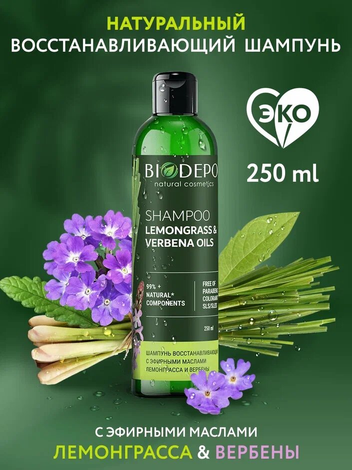 Шампунь Biodepo бессульфатный натуральный восстанавливающий с маслами лемонграсса и вербены 250мл