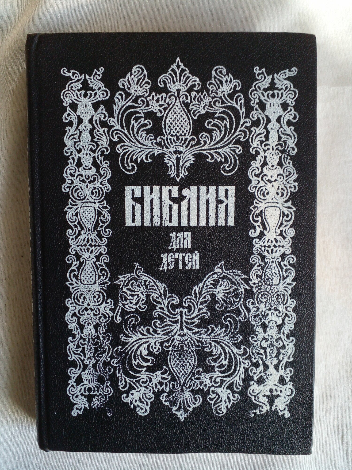 Библия для детей. 1991год изд