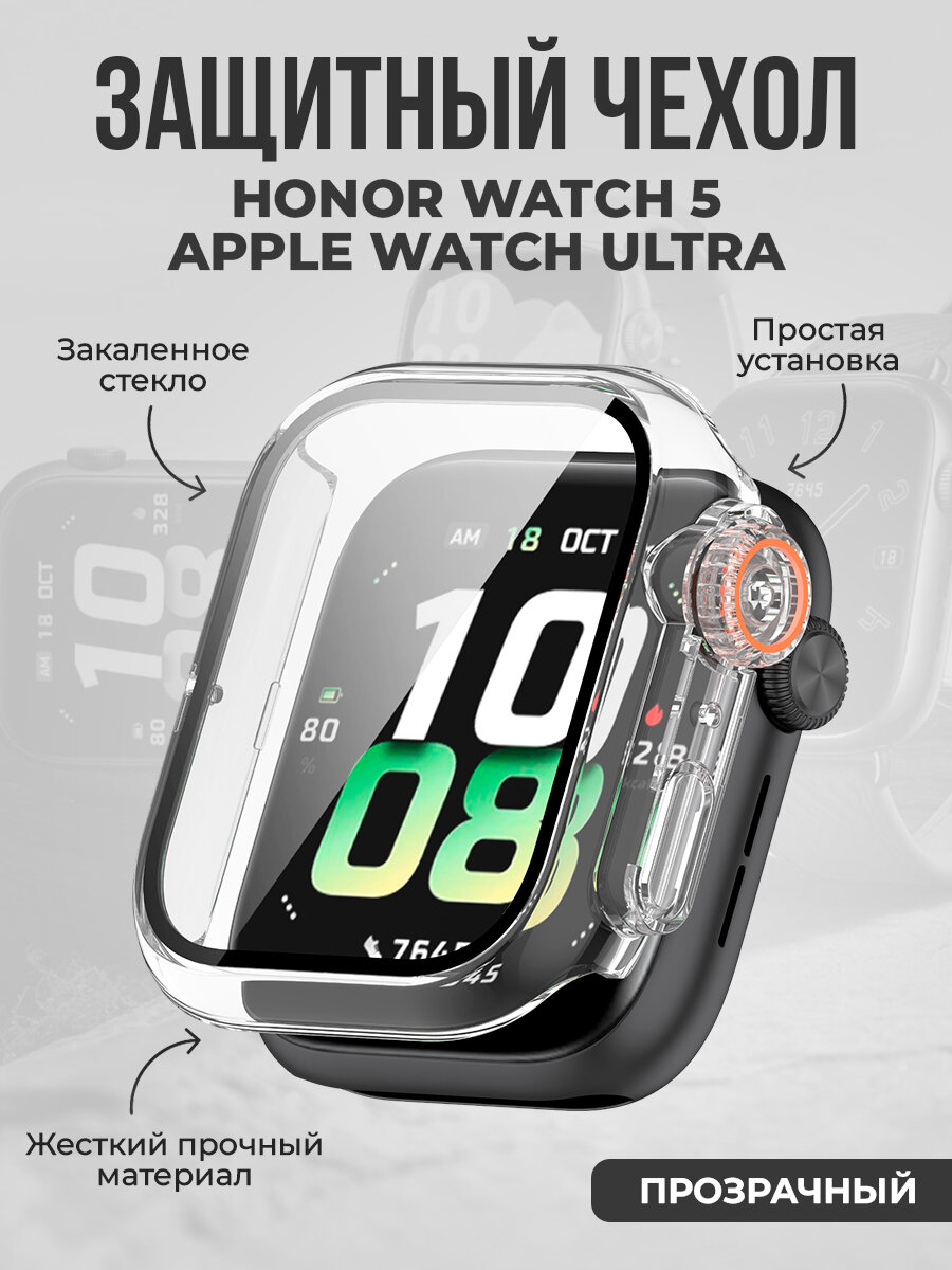 Жесткий защитный чехол со стеклом для Honor Watch 5/Apple Watch Ultra, прозрачный