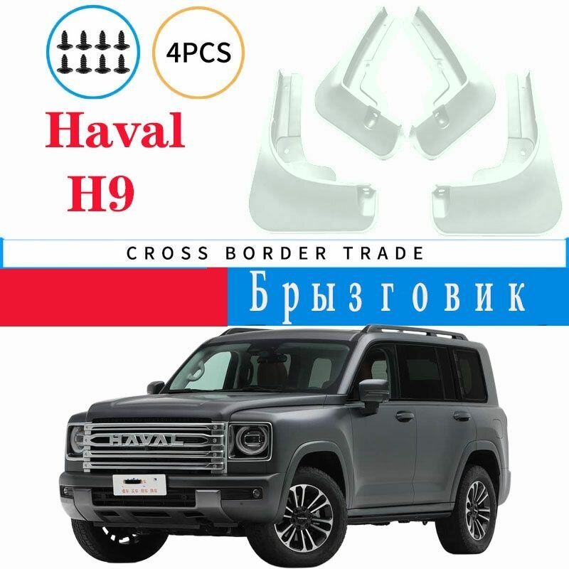 Haval H9 2024-2025 Брызговик
