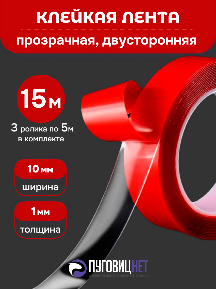 Скотч двухсторонний прозрачный 3 шт по 5м - клейкая лента двусторонняя ширина 10мм, прозрачная акриловая