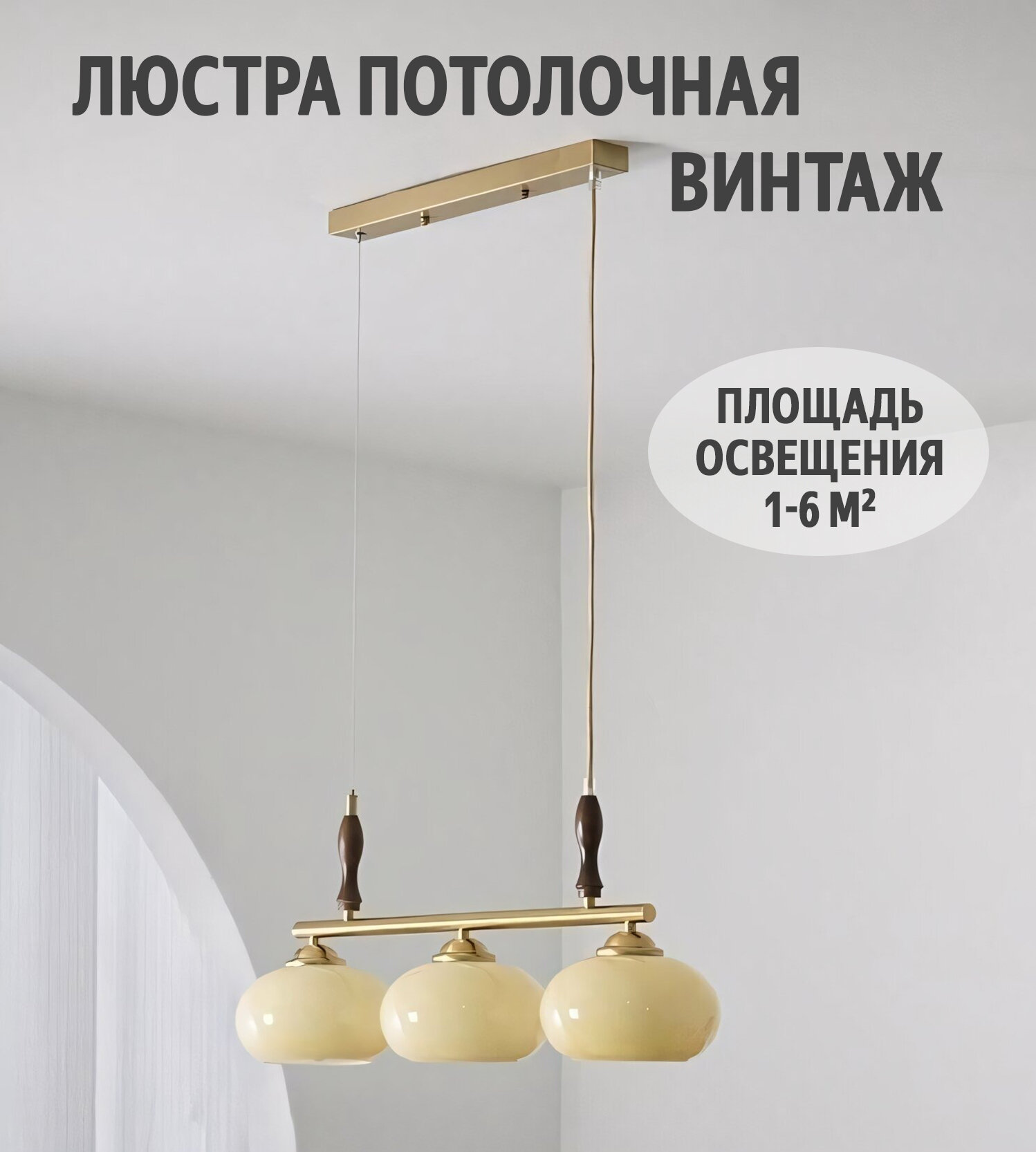 Люстра потолочная Винтаж 1-6 ㎡, высота до 120 см, E27, плафоны вниз, 3 кремовых плафона в ряд, стекло